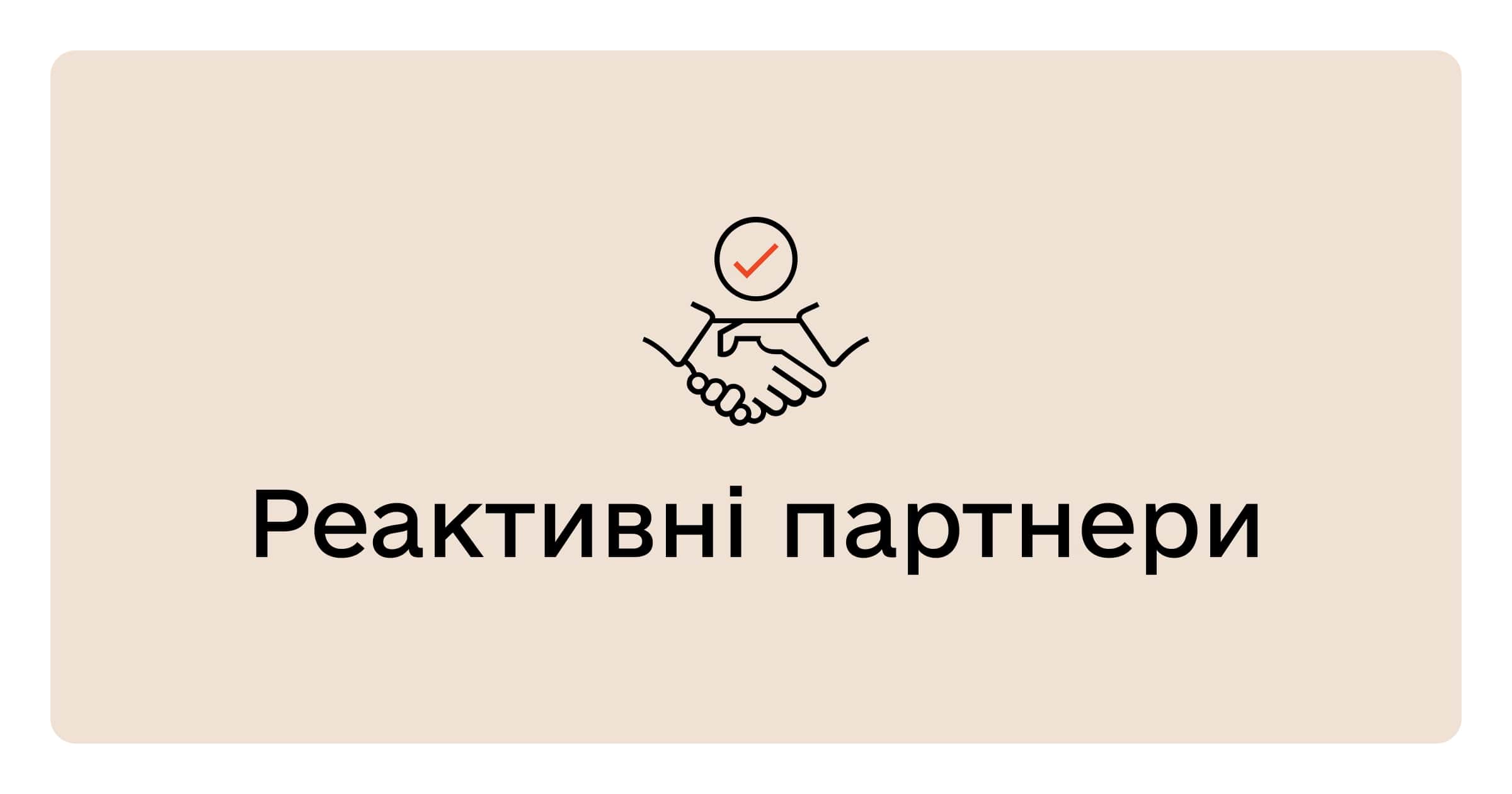 Реактивні партнери | Реактивна Пошта