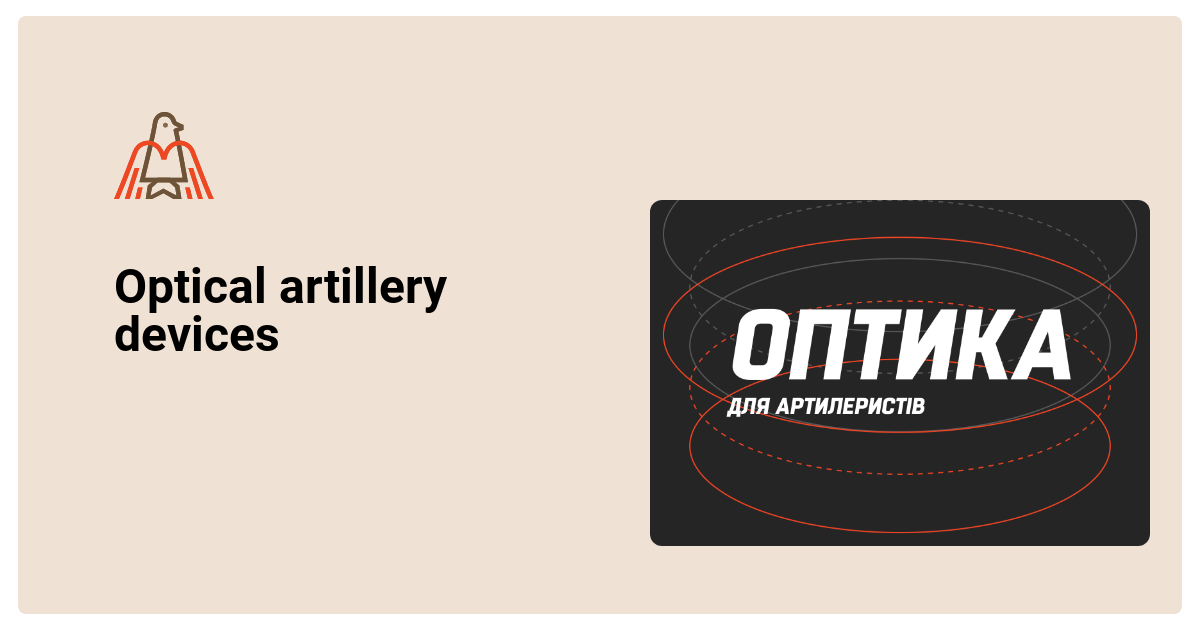 Optical artillery devices | Reactive post